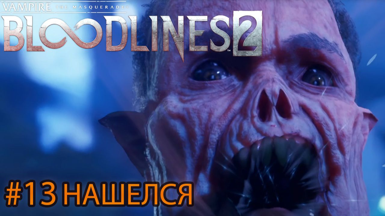 (13) Vampire The Masquerade — Bloodlines 2 НАШЕЛСЯ