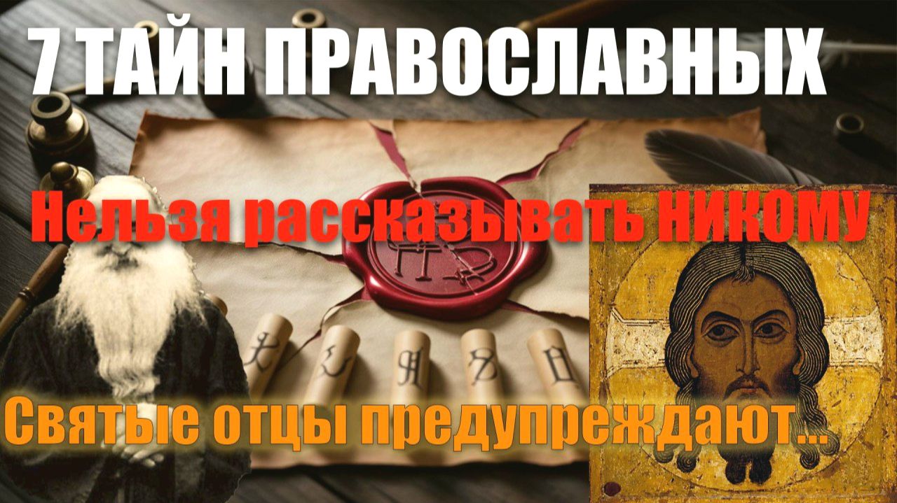 7ещей которые  нельзя рассказывать НИКОМУ