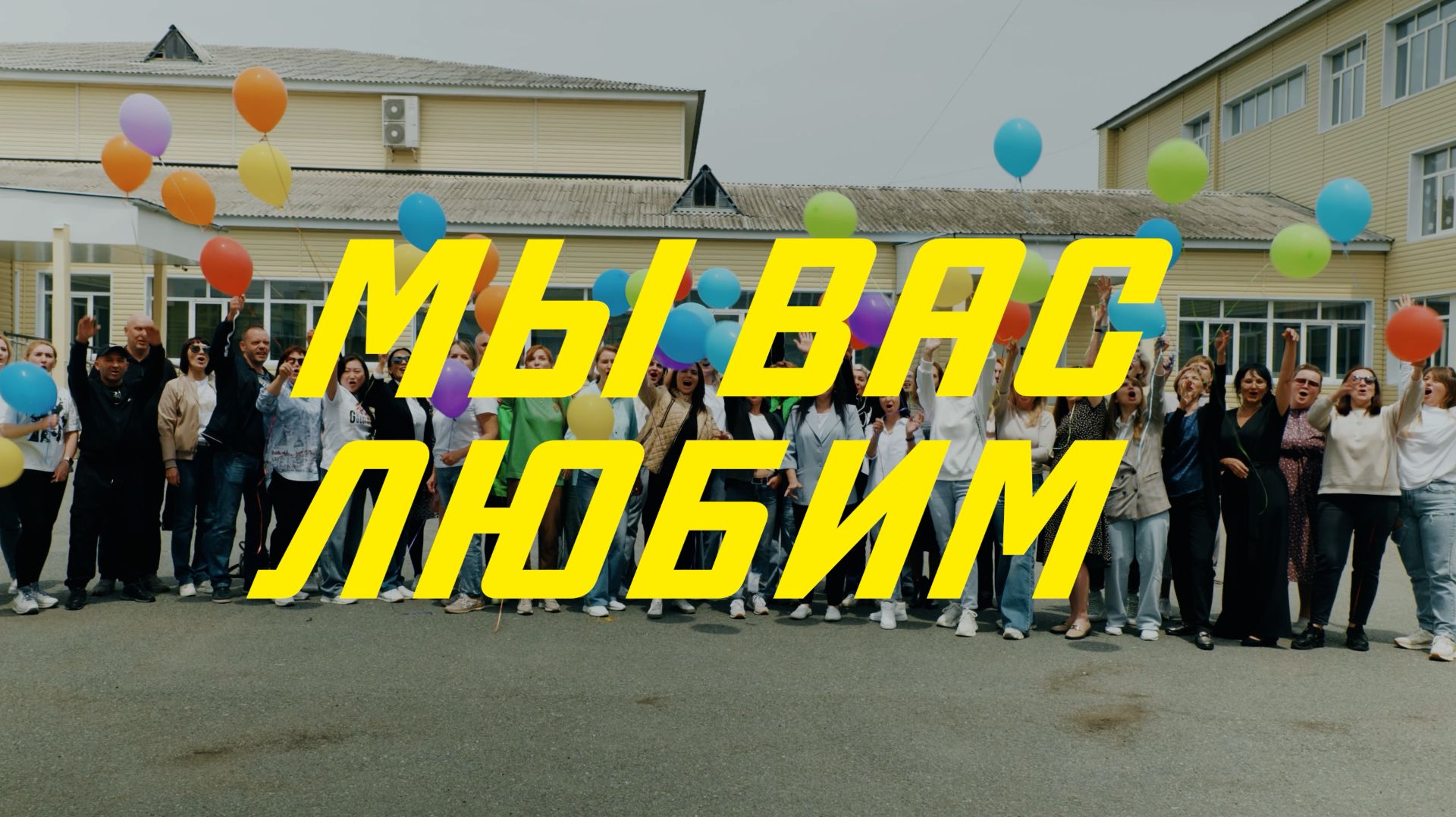 Сюрприз от родителей | Выпускной клип для наших детей г. Владивосток