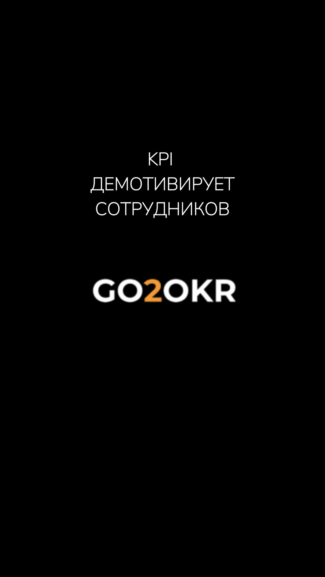 KPI не работают! Мотивируйте сотрудников правильно