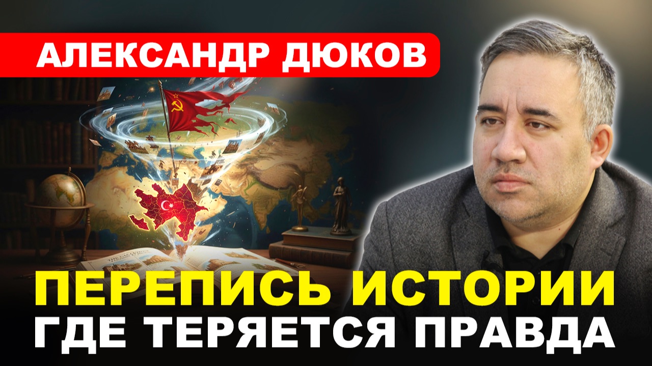 Александр ДЮКОВ: Кому выгодно манипулировать историей - антироссийские факты