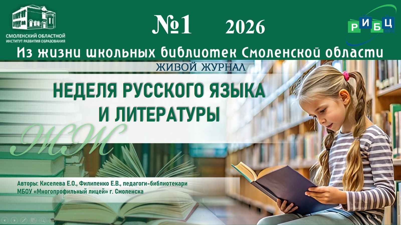 ЖИВОЙ ЖУРНАЛ №1.2026  «Неделя русского языка и литературы». МБОУ «Многопрофильный лицей» г.Смоленск