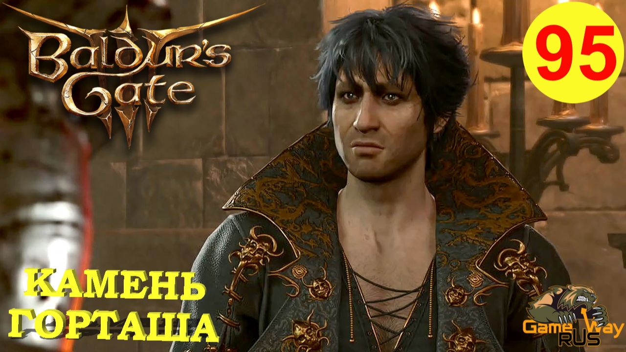 BALDUR'S GATE 3 #95 🎮 PS 5 КАМЕНЬ ГОРТАША. Прохождение на русском.