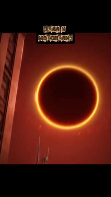 Долл и монополия