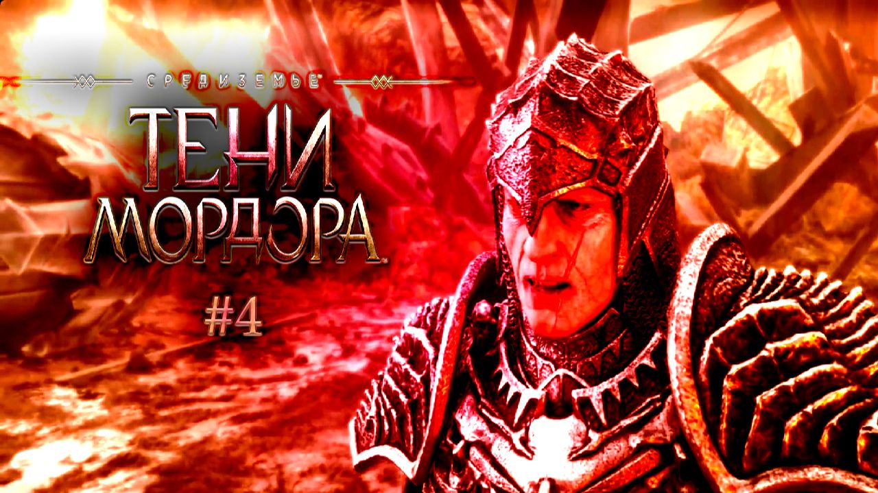 Middle-earth: Shadow of Mordor #4