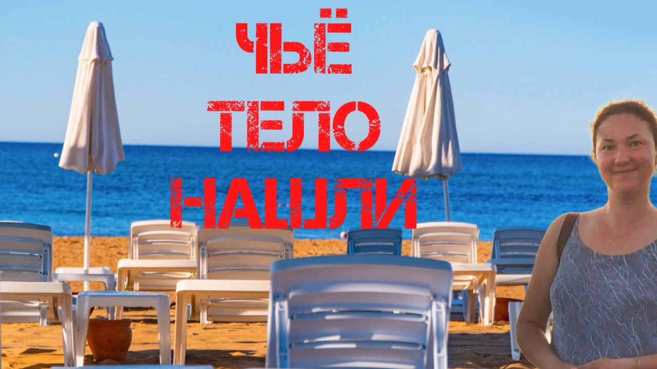 Пропавшая Ирина Киселева. Чьё тело нашли в Турции