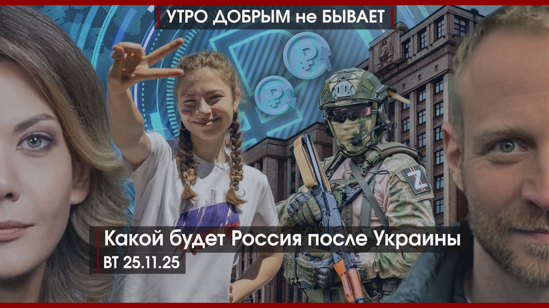 Какой будет Россия после Украины | Трампу план переписали | Ж*пы нет! Вам показалось | УДнБ|25.11.25