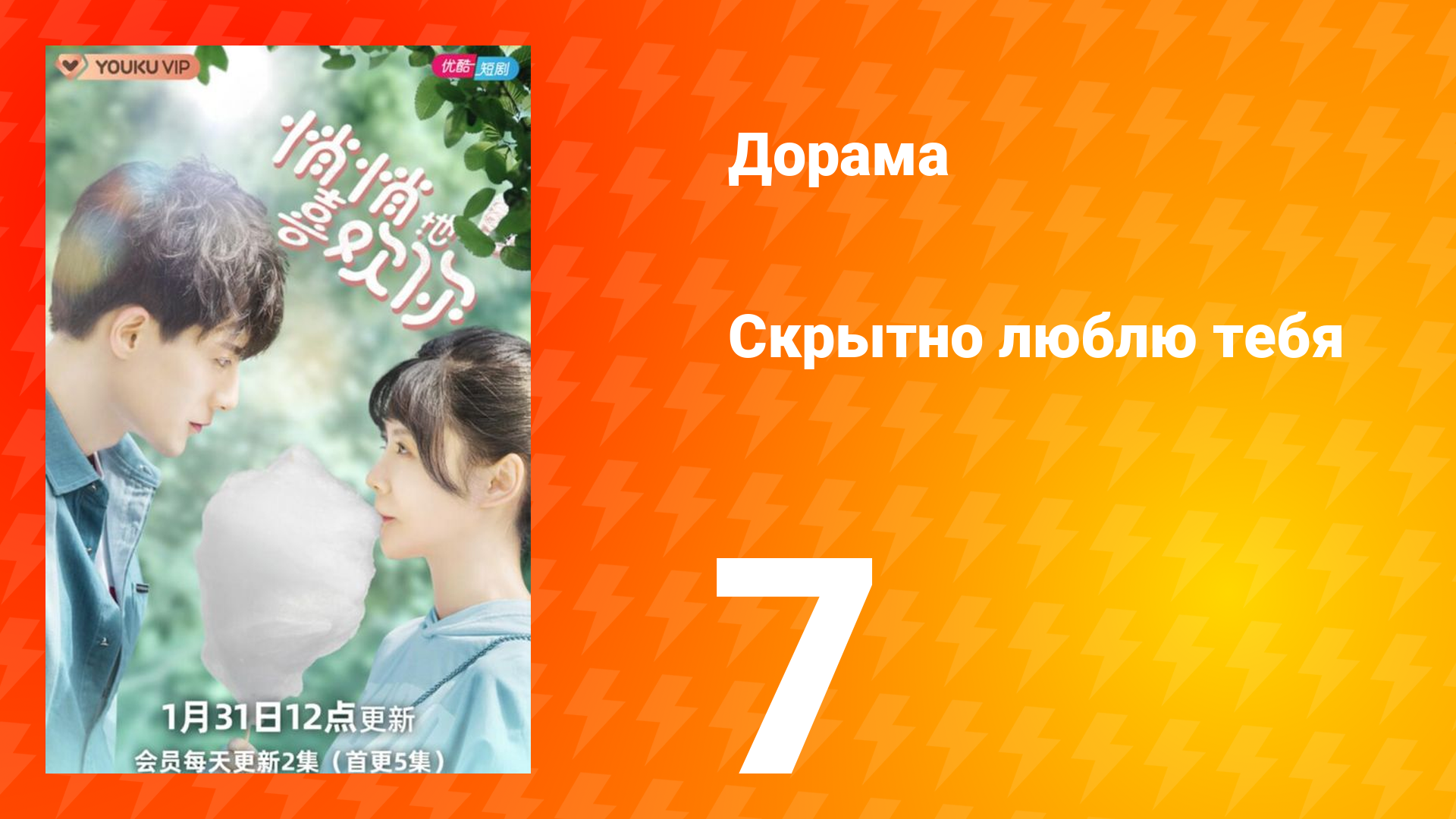 Скрытно люблю тебя 1 сезон 7 серия