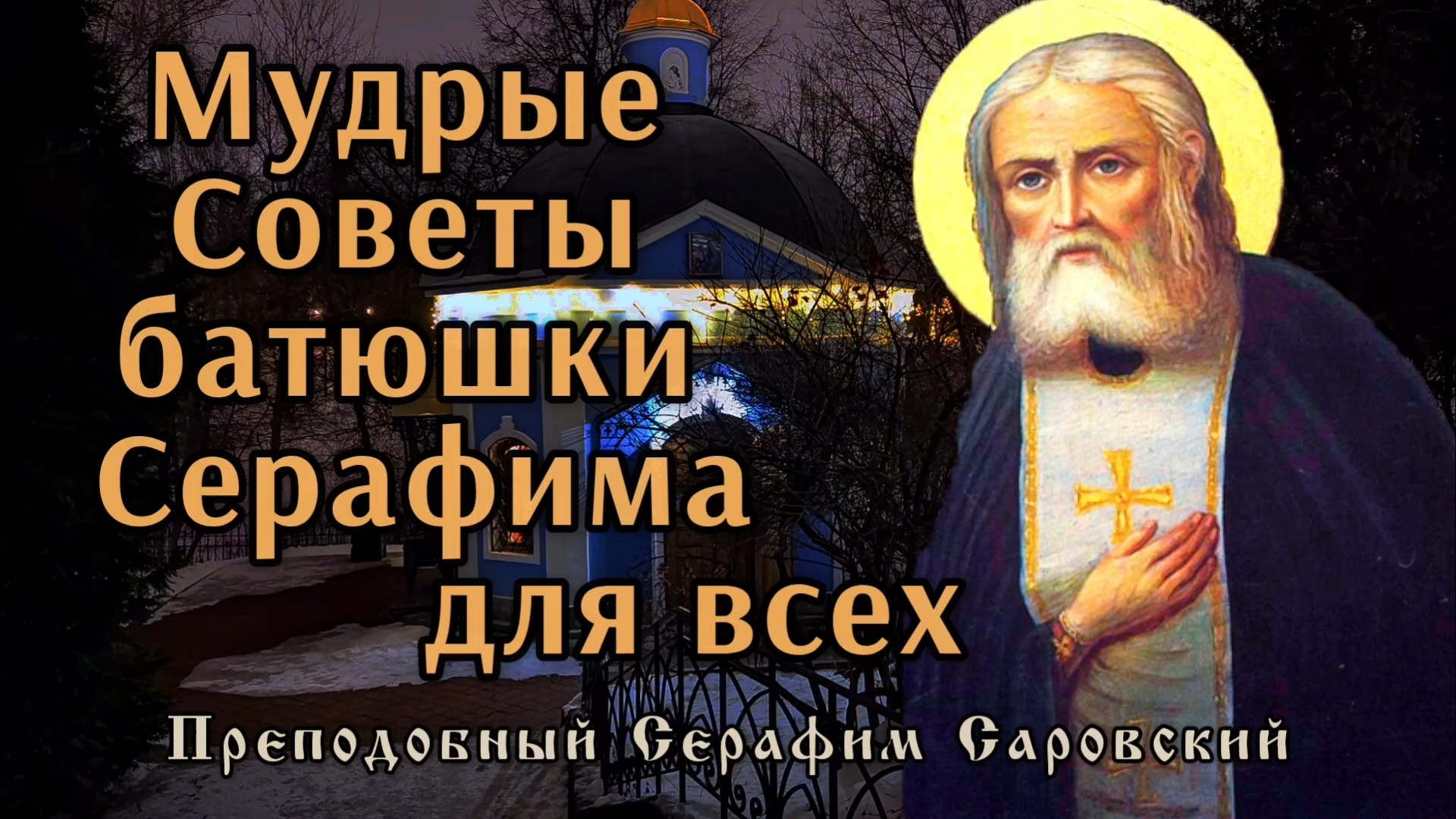 Мудрые Советы старца Серафима Саровского в Рождество в беседе с Богдановым