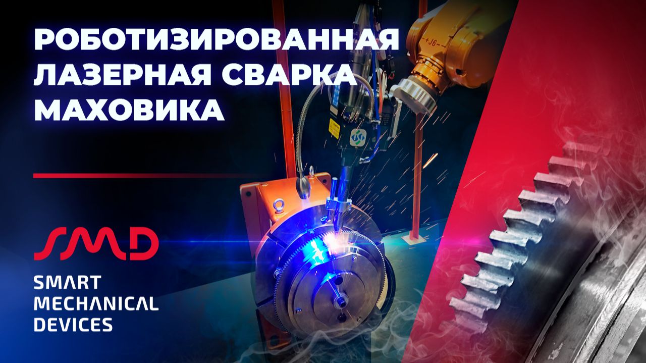 Роботизированная лазерная сварка маховика