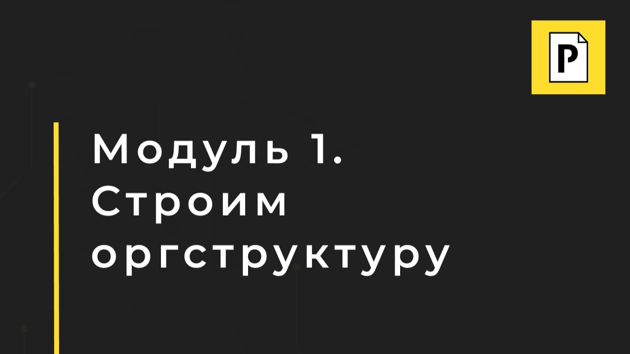 Модуль 1. Как сформировать структуру компании на основе бизнес-процессов.