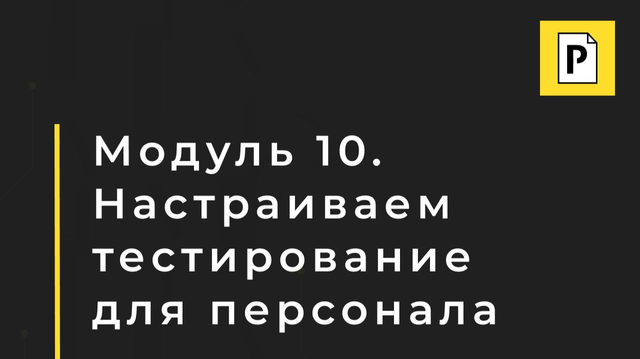 Модуль 10. Контроль знаний и оценка персонала | Создание тестирования для сотрудников.