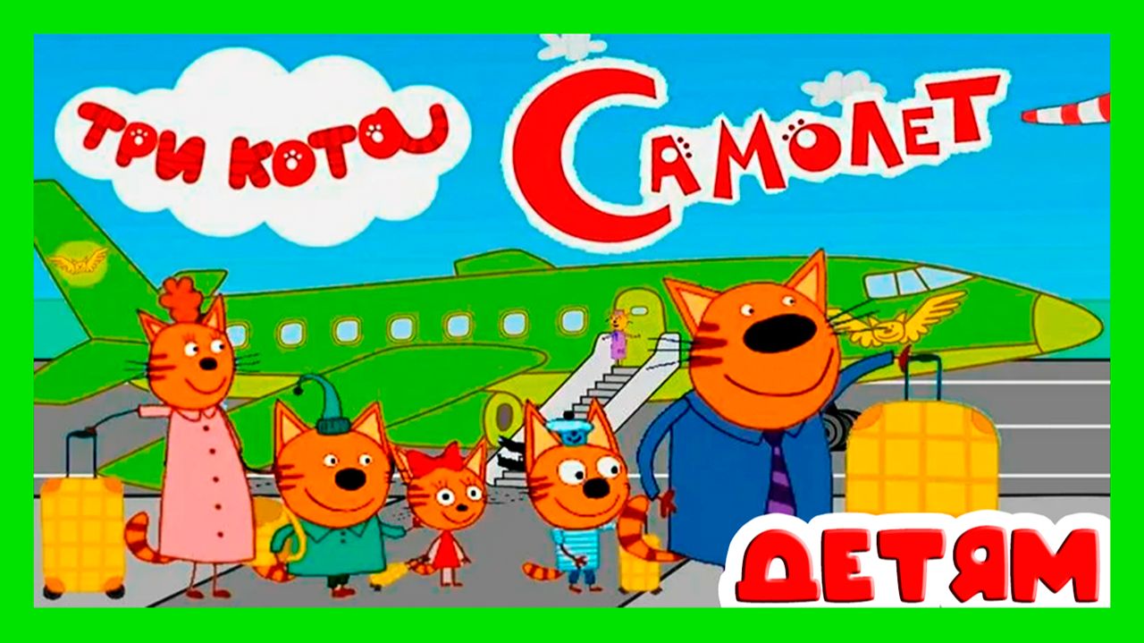 ТРИ КОТА - Котики летят на самолёте - Мультик три кота для детей
