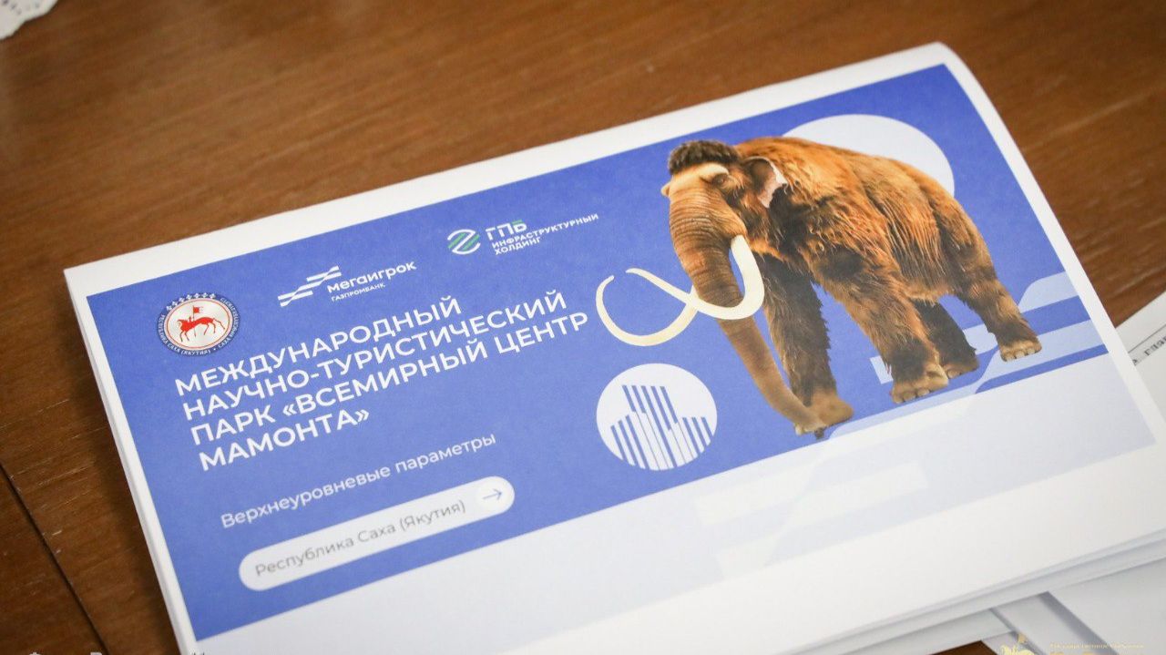 Круглый стол на тему «О проекте Всемирного центра мамонта в г. Якутске"