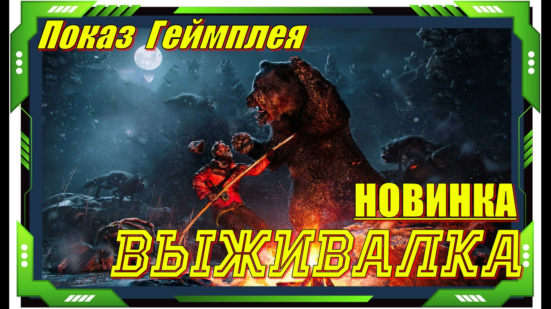 Winter Survival - НОВИНКА игр Обзор геймплея и первый взгляд