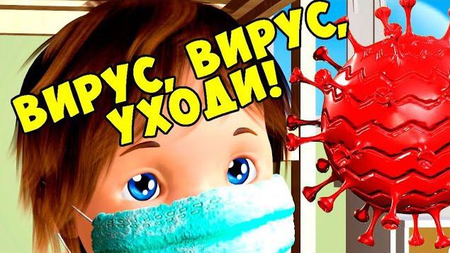 Вирус, вирус, уходи! / Песня для Детей / Ирин ДОМ