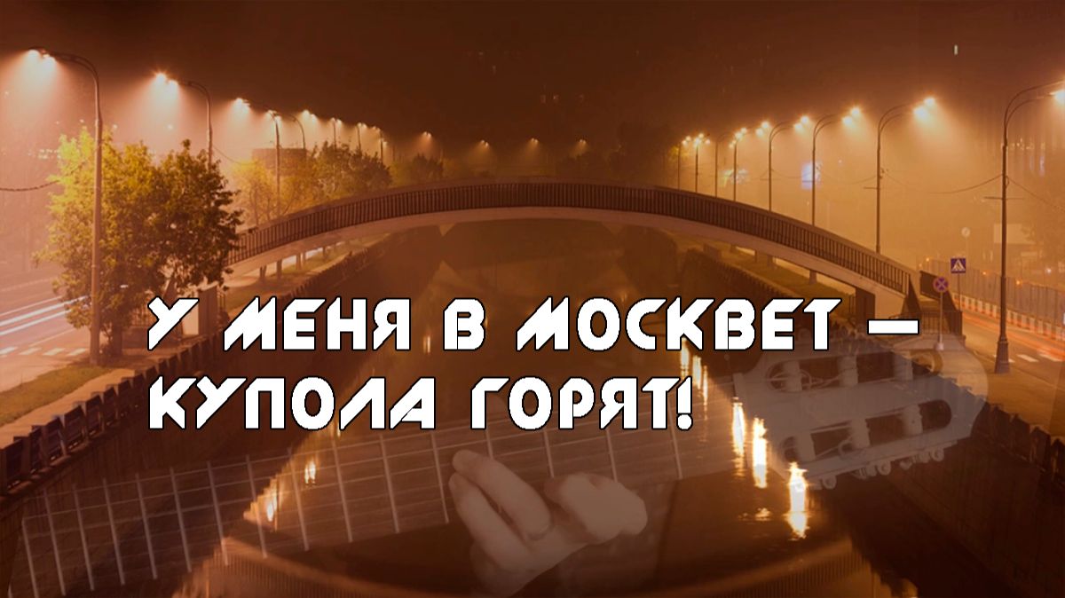 И.Брагина, М.Цветаева / У меня в Москве купола горят