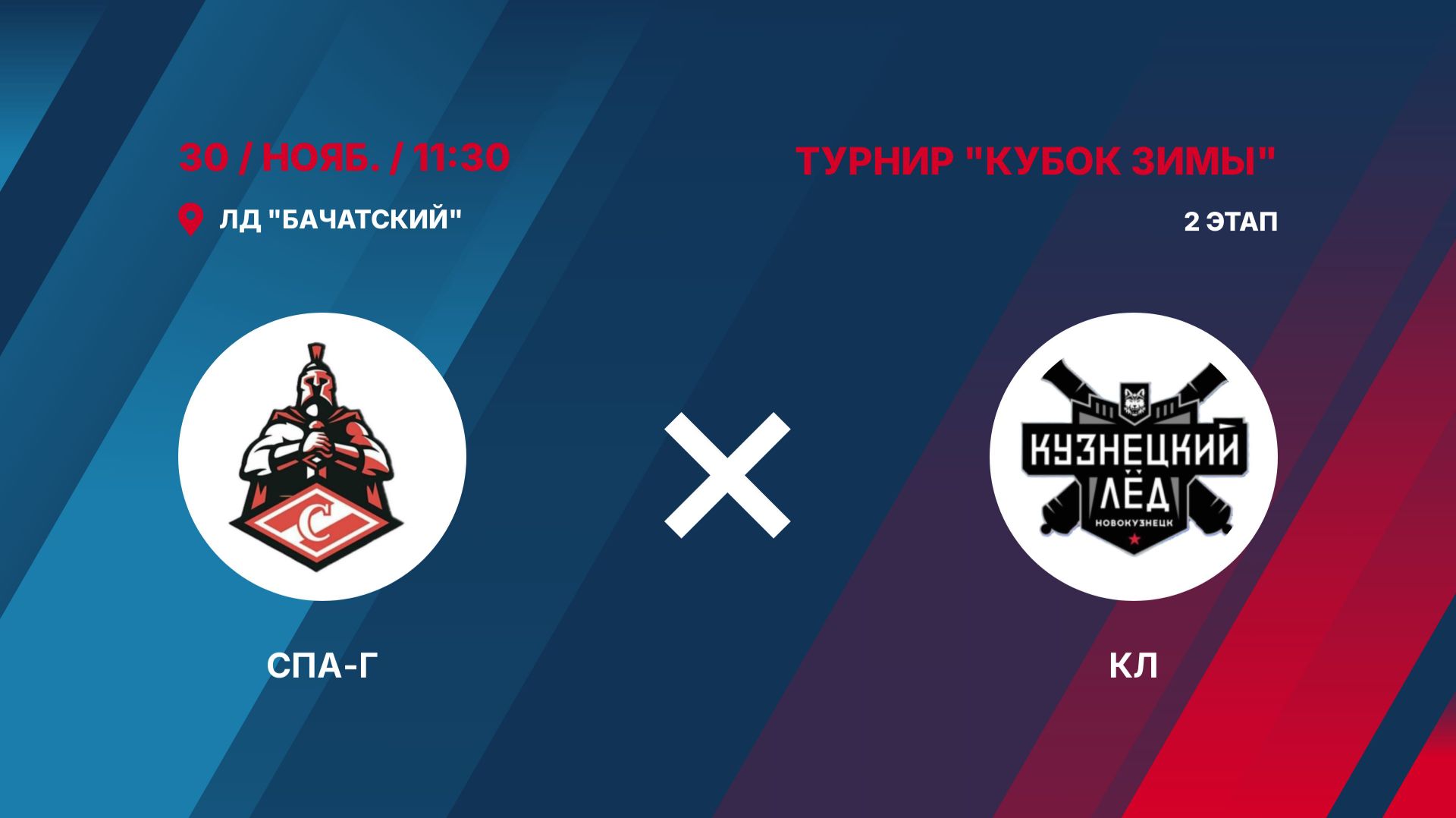 7️⃣ СПАРТАК (Грамотеино) - КУЗНЕЦКИЙ ЛЁД (Новокузнецк)