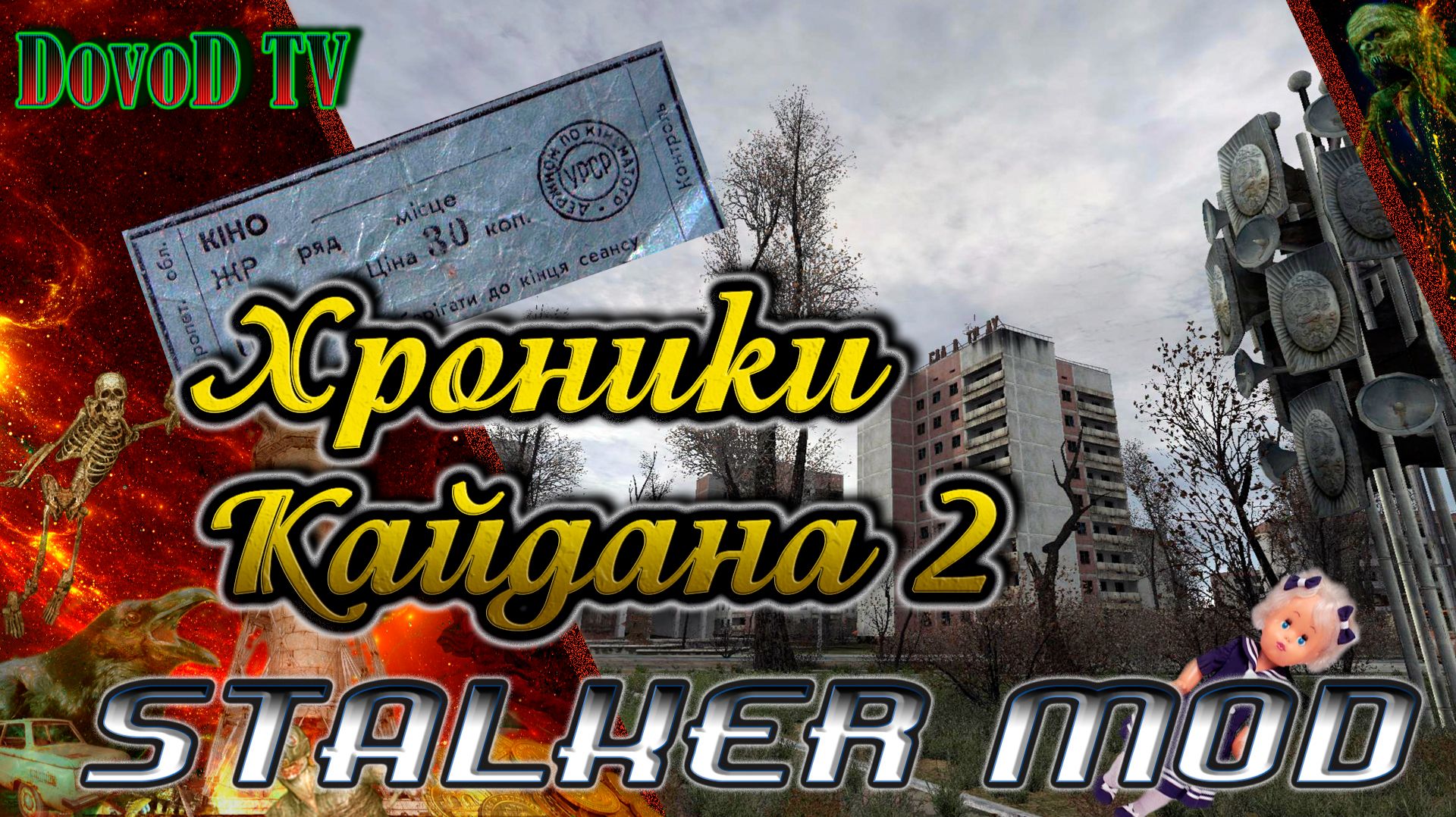 Хроники Кайдана 2. СТАЛКЕР.  Юрий Семецкий просит найти его самого.