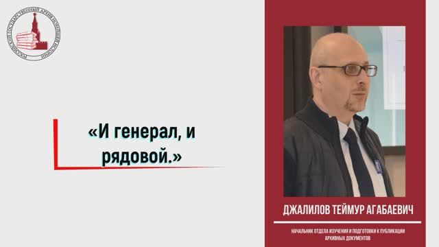 Слово архивисту - «И генерал, и рядовой.»