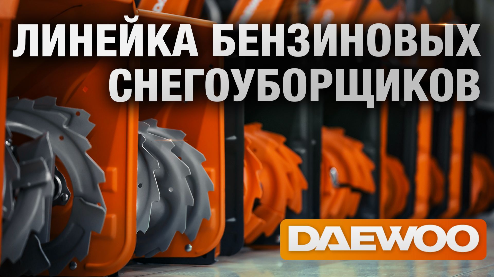 Линейка бензиновых снегоуборщиков DAEWOO