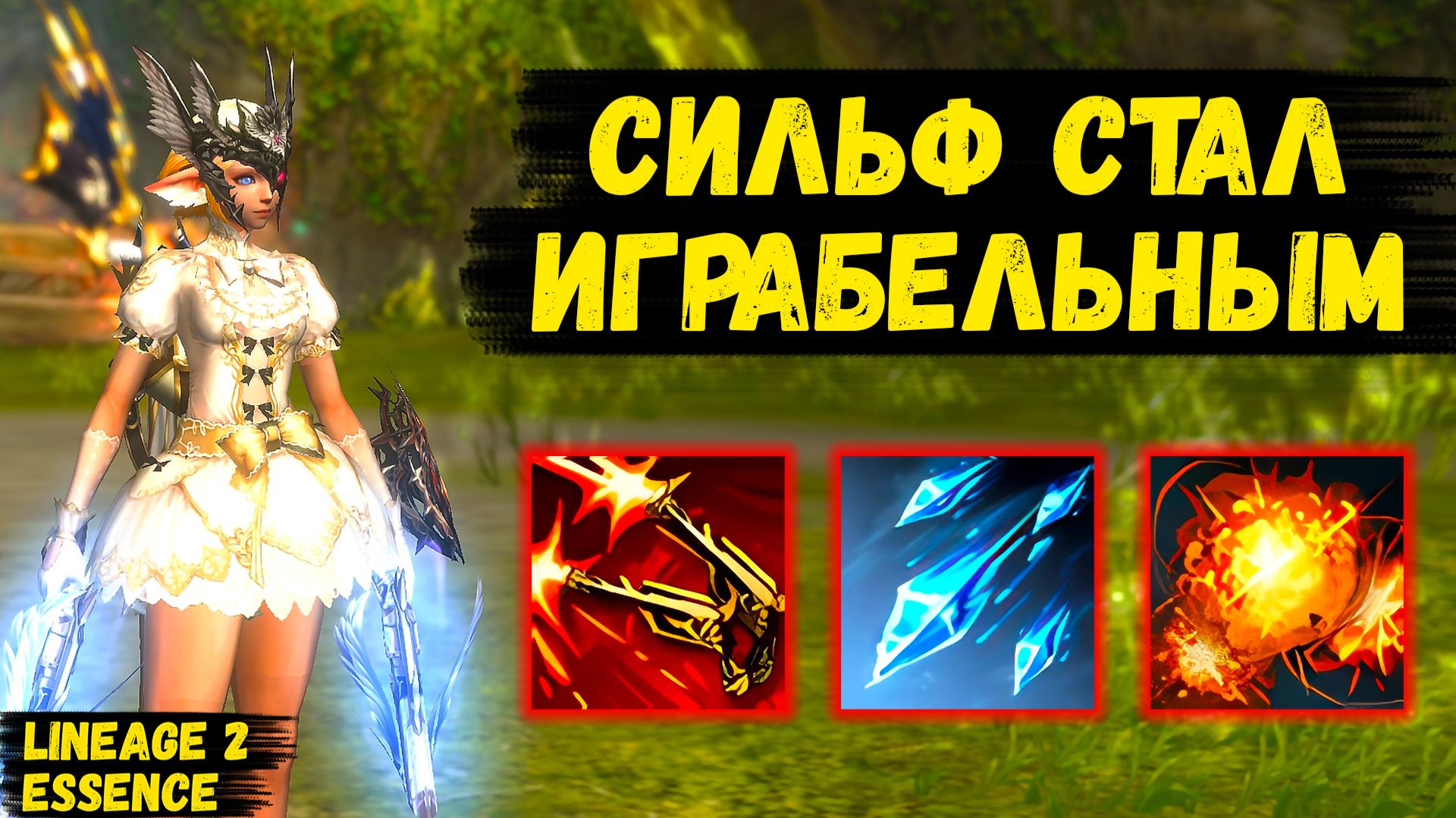 СИЛЬФ ПРЕОБРАЗИЛСЯ! Что НОВОГО У ИЗМЕНЕННОГО СИЛЬФА в Lineage 2 Essence.