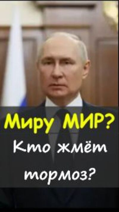 Мир возможен. Но кому он выгоден? 😳https://t.me/marina_pro_bizz   #деньги #Фриланс #мотивация