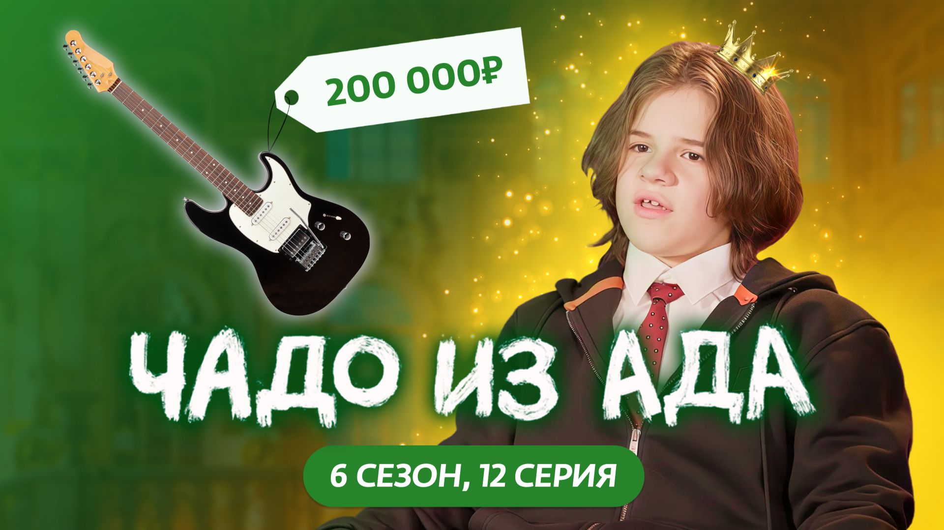 ЧАДО ИЗ АДА | НОВЫЙ СЕЗОН | 12 СЕРИЯ