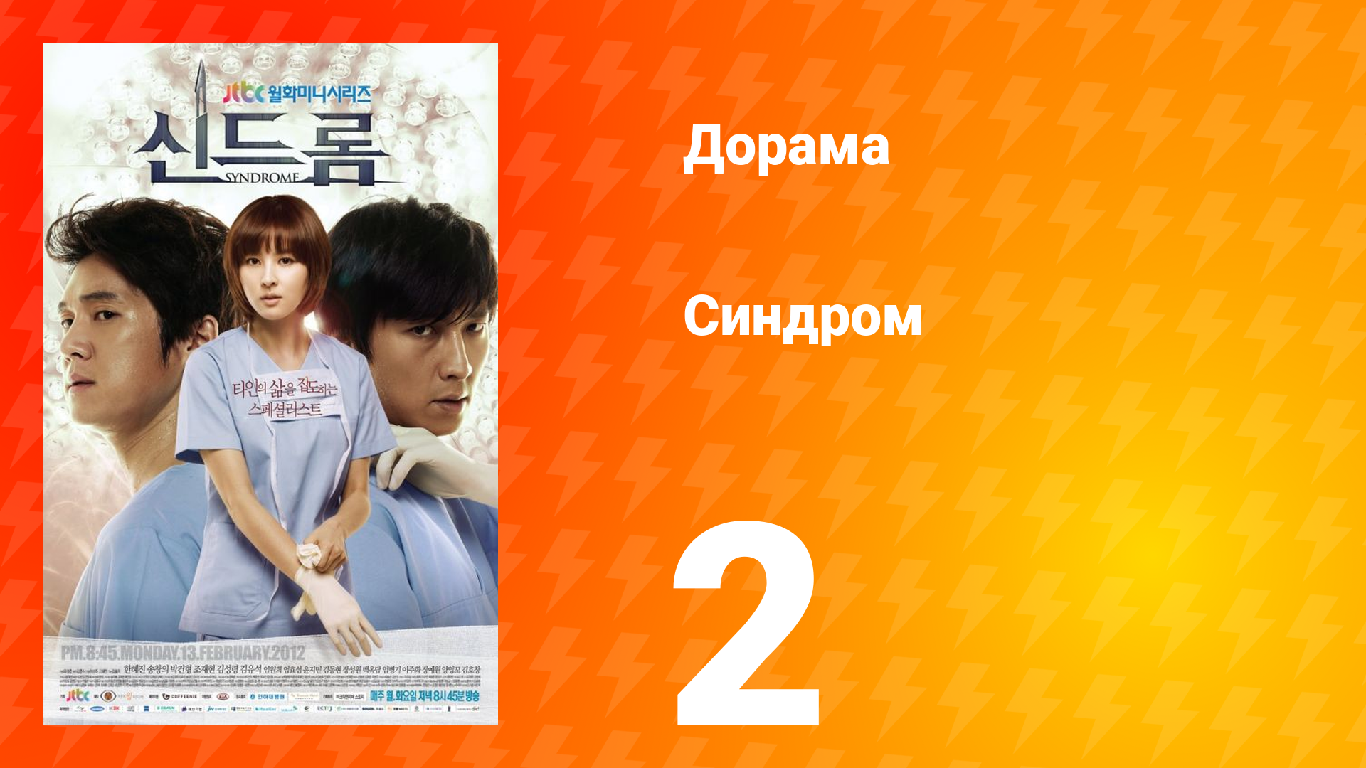 Синдром 1 сезон 2 серия