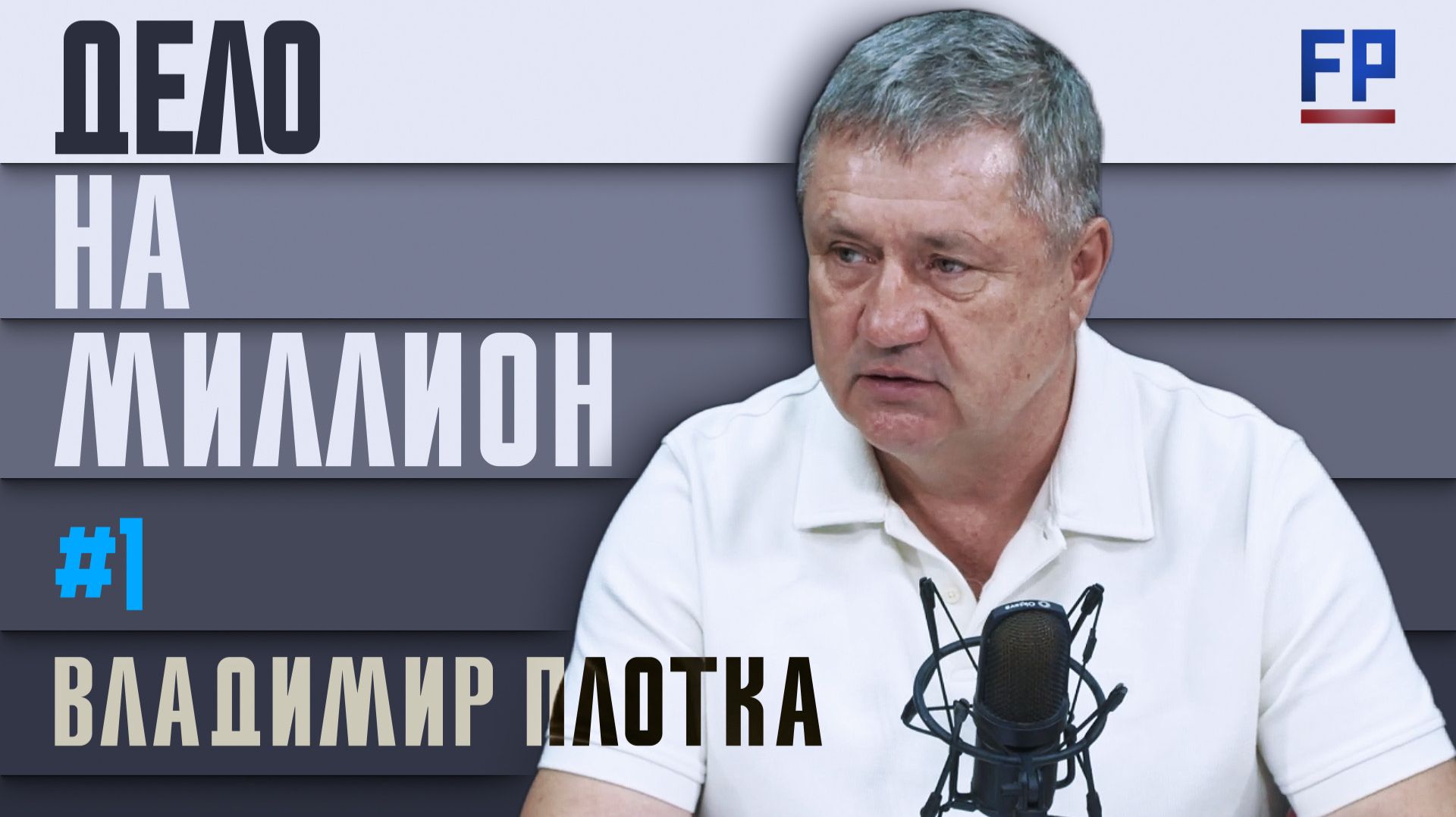 Первый выпуск программы «Дело на миллион» — в гостях Владимир Плотка, владелец ТРЦ «Муссон».