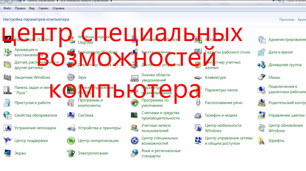 центр специальных возможностей компьютера.