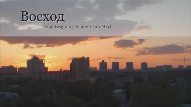 Ирина Брагина — Восход (Fender Club Mix)
