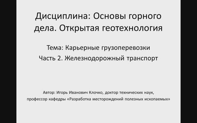 Видеолекция: Основы горного дела. Открытая геотехнология.