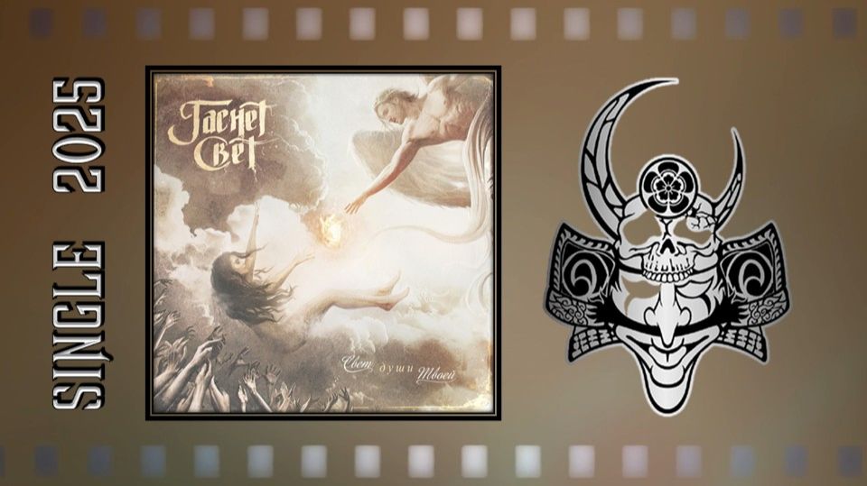 ГАСНЕТ СВЕТ - Свет души твоей (2025) (Heavy Metal)