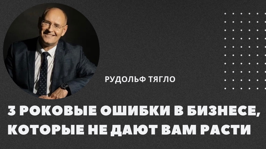 🗣3 роковые ошибки в бизнесе, которые не дают расти