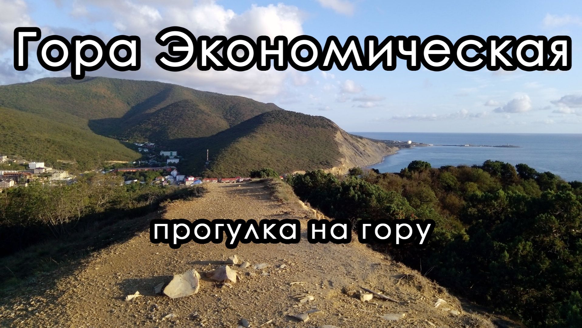 Прогулка на гору Экономическую. П. Сукко, Анапа. Краснодарский край.
