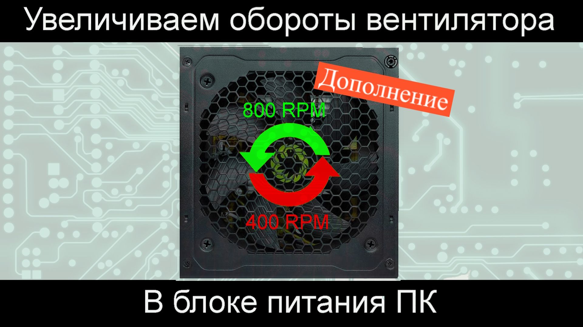 Дополнение. Увеличиваем обороты вентилятора в блоке питания ПК. Финал