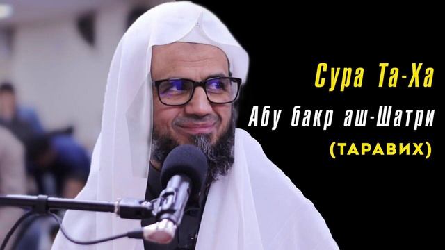 20. Сура Та Ха || Чтец Абу Бакр Аш-Шатри