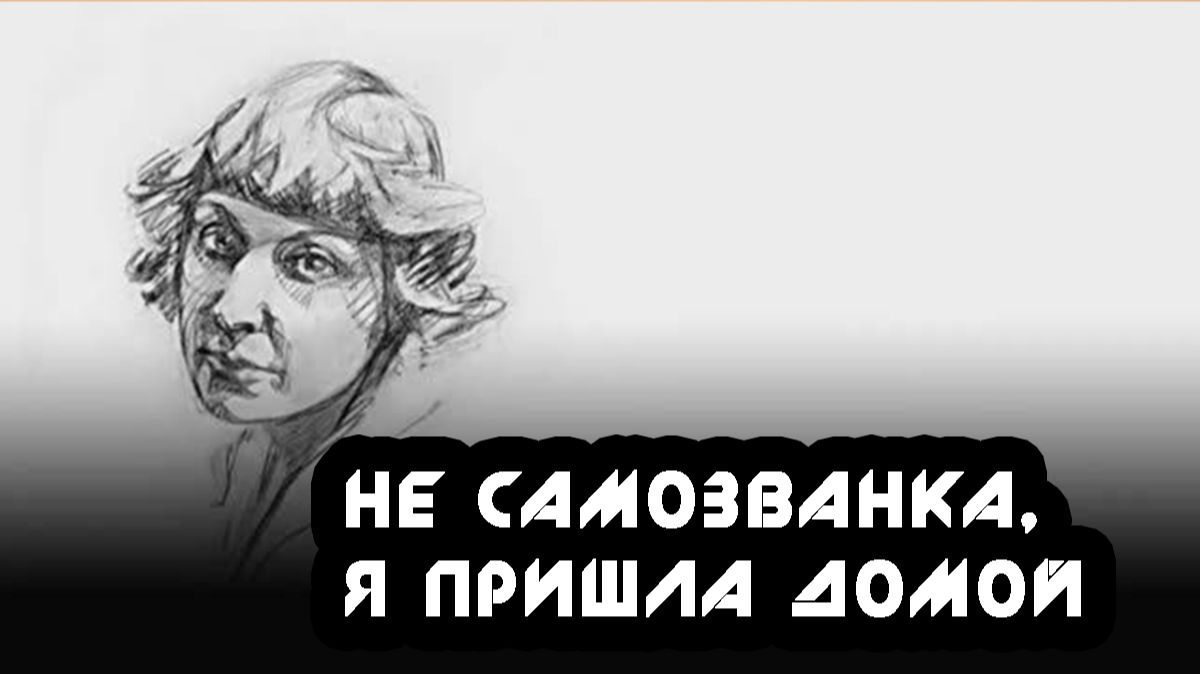 Марина Цветаева, "Не самозванка - я пришла домой..." / Музыка Ирины Брагиной (Ирин ДОМ)