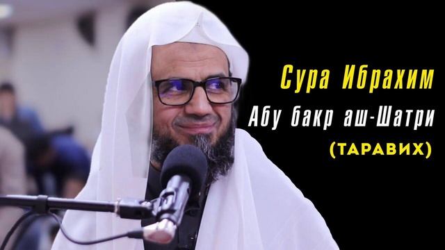 14. Сура Ибрахим || Чтец Абу Бакр Аш-Шатри