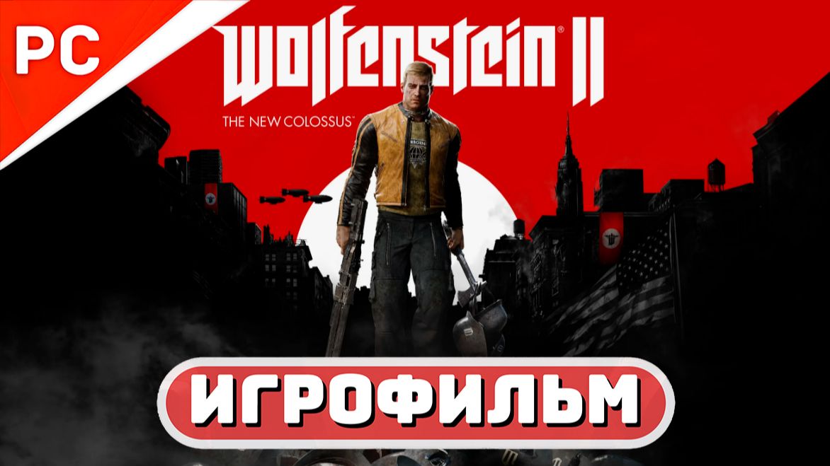 Wolfenstein II: The New Colossus ✪ Игрофильм (Полное Прохождение) Русская Озвучка