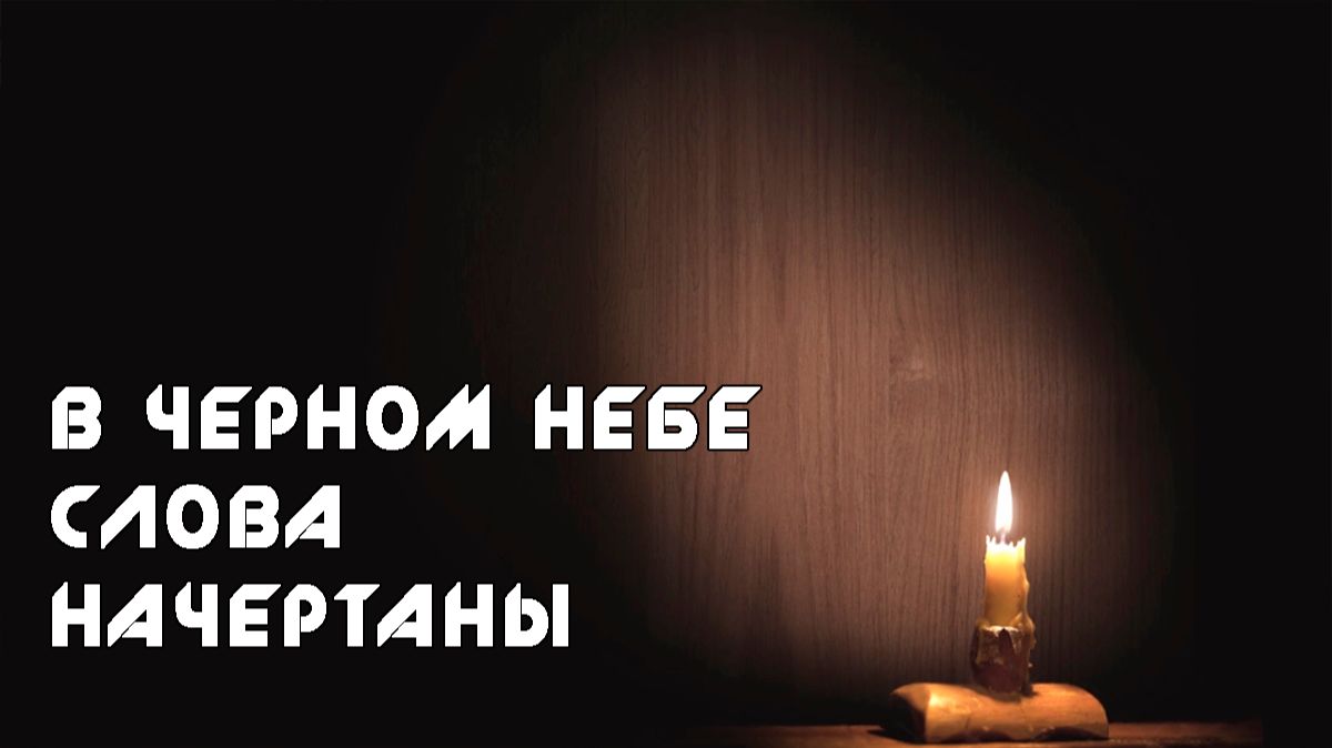 И.Брагина, М.Цветаева / В чёрном небе слова начертаны