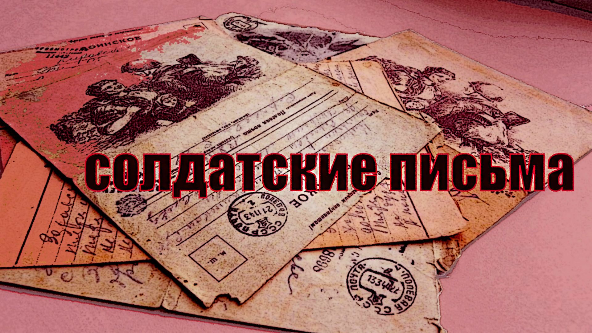 Солдатские письма