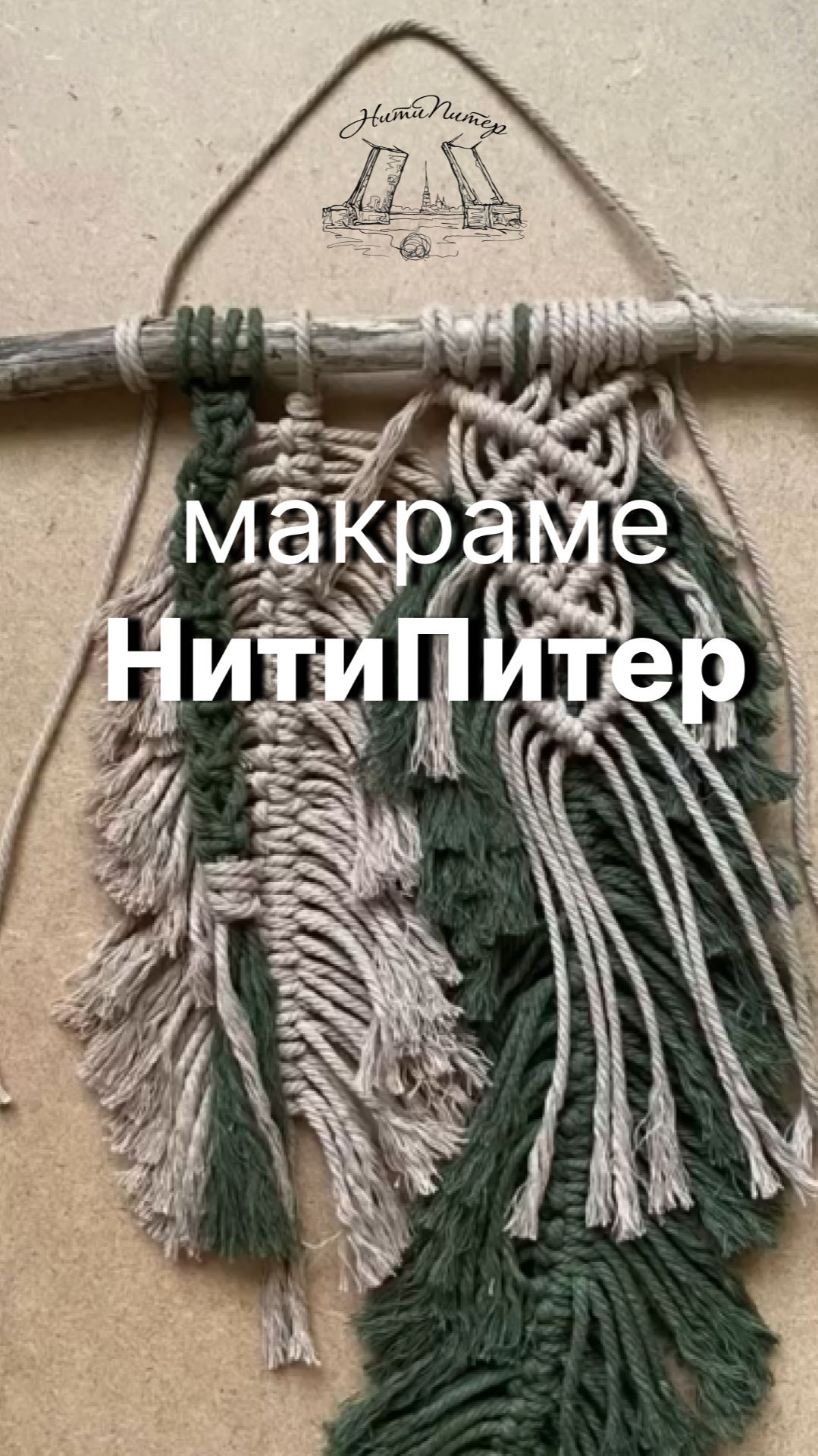 Макраме НитиПитер узор