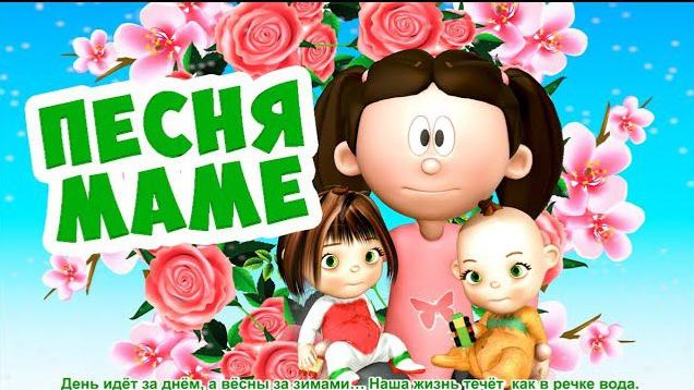 Песня для мамы на День рождения / Песни Для Детей / Ирин ДОМ