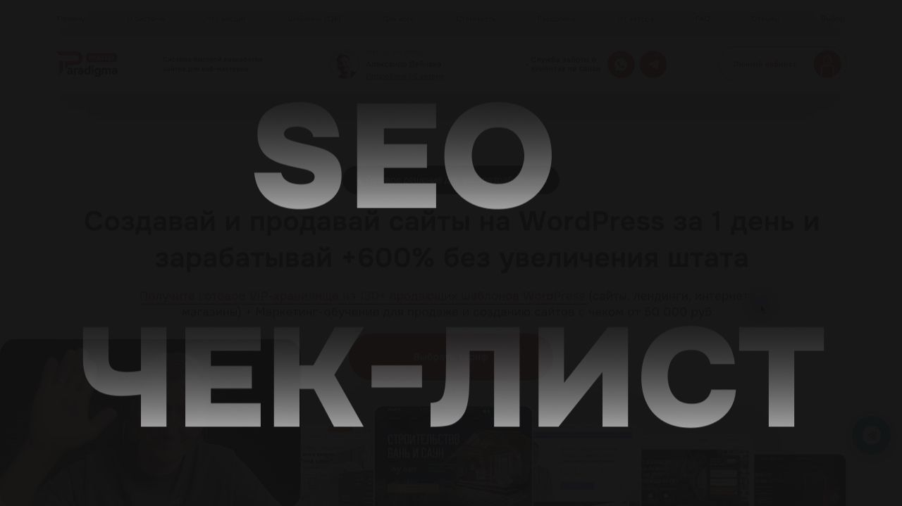 SEO - оптимизация сайта. Чек-лист