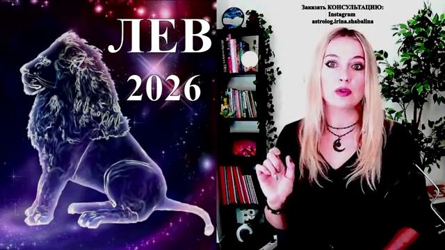 Астролог Ирина Шабалина -ЛЕВ - гороскоп на 2026 год