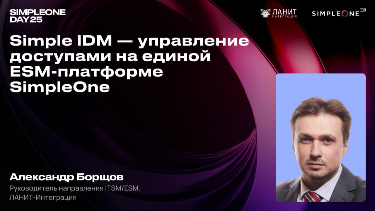 Simple IDM — управление доступами на единой ESM-платформе SimpleOne