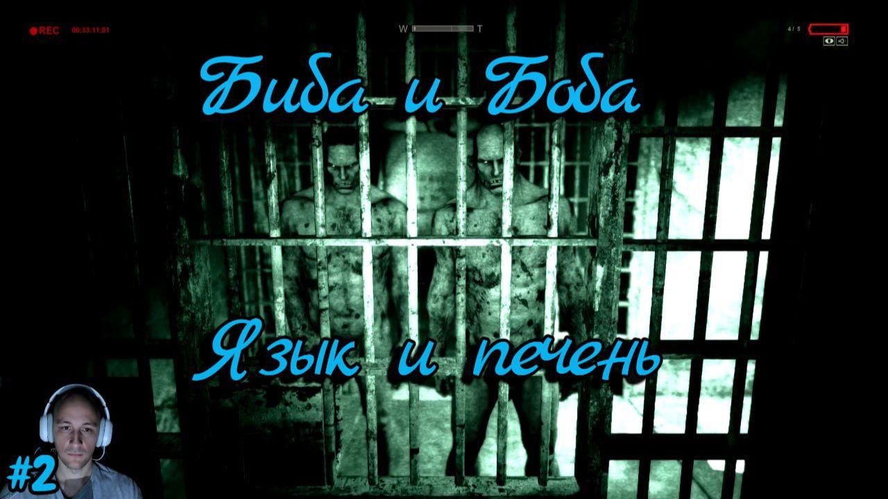 Outlast №2 - Биба и Боба, язык и печень