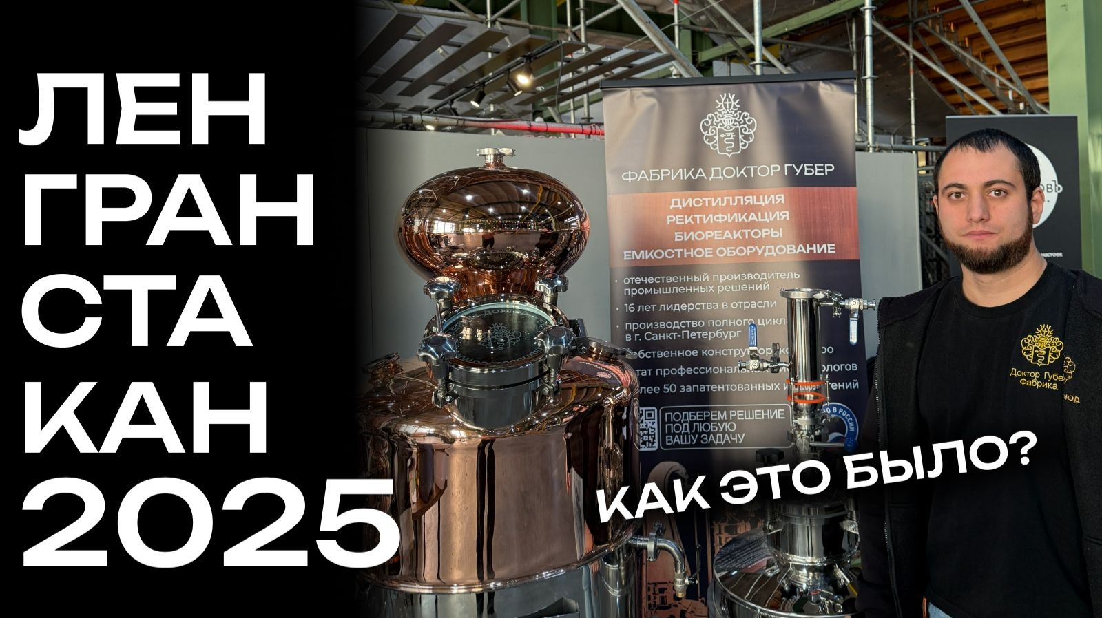 ЛЕНГРАНСТАКАН 2025 - КАК ЭТО БЫЛО? | ОБЗОР ОТ ДОКТОР ГУБЕР